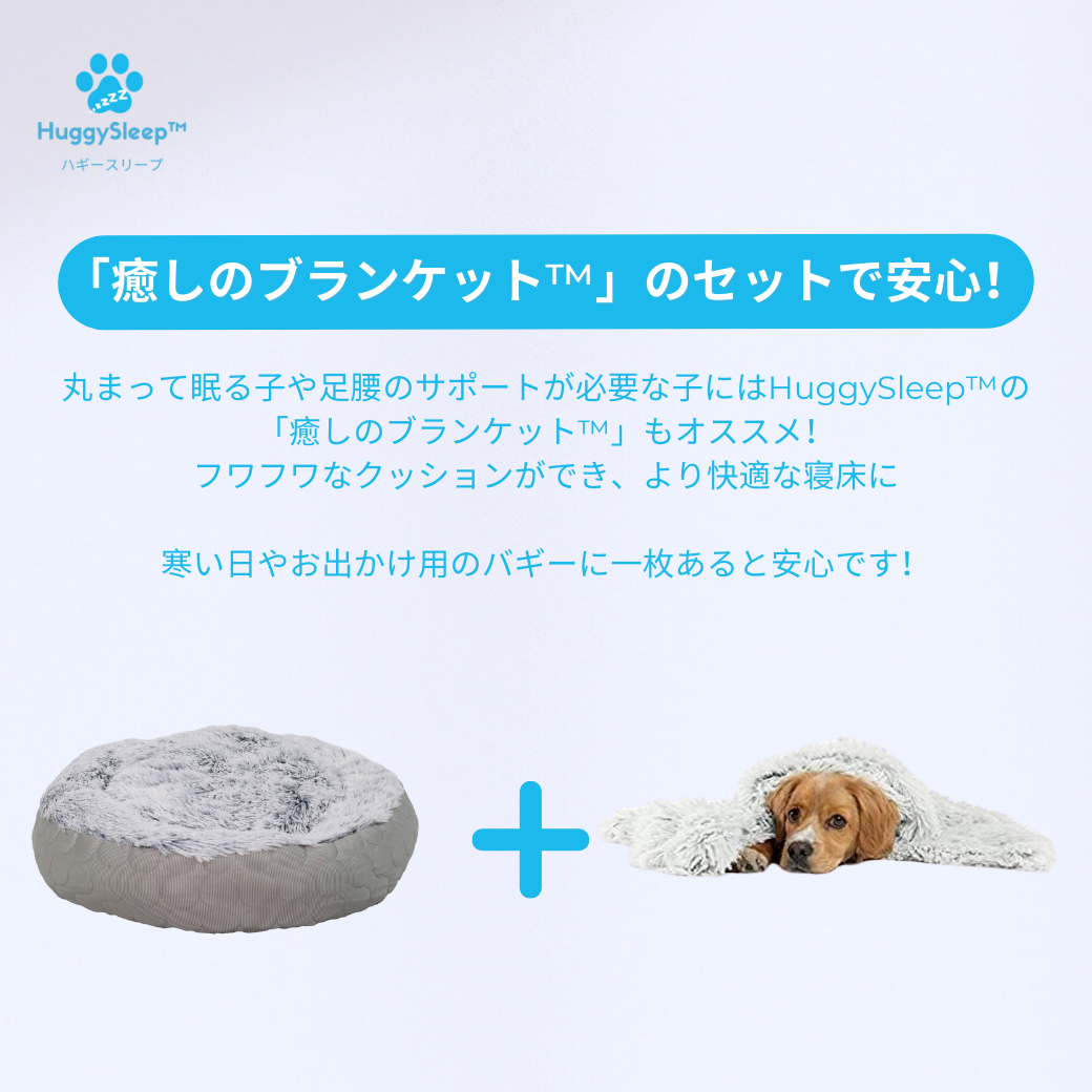 【癒しのベッドPRO™】 – HuggySleep™