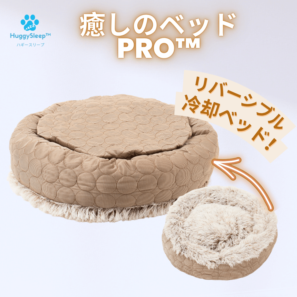 【癒しのベッドPRO™】 – HuggySleep™